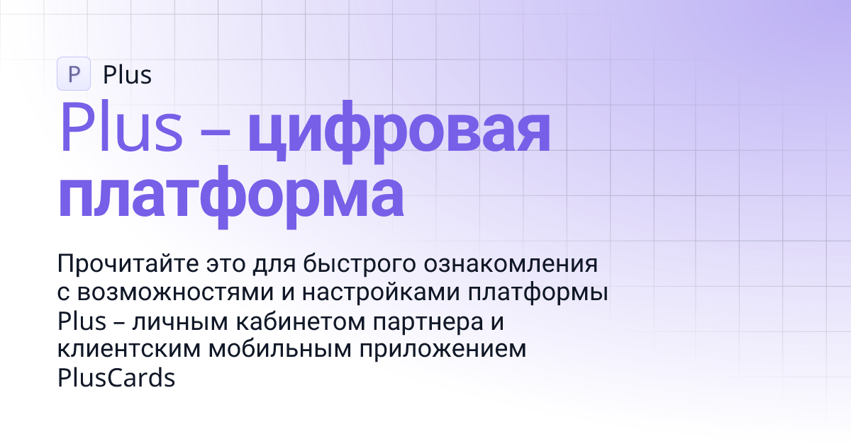 Plus – цифровая платформа | Plus