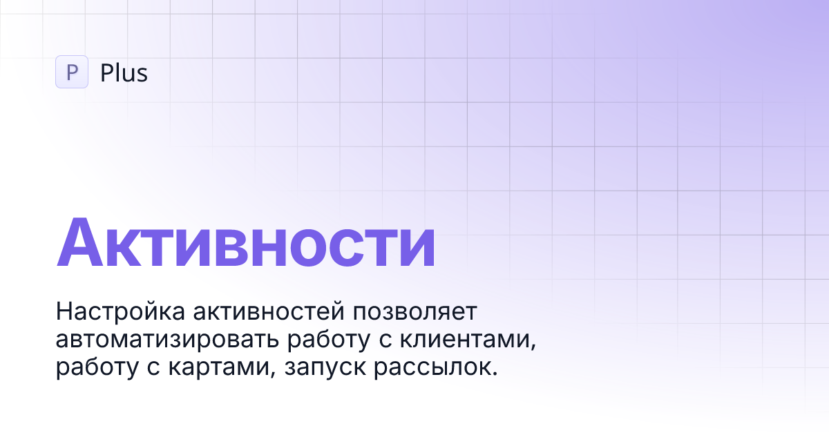 Активности | Plus