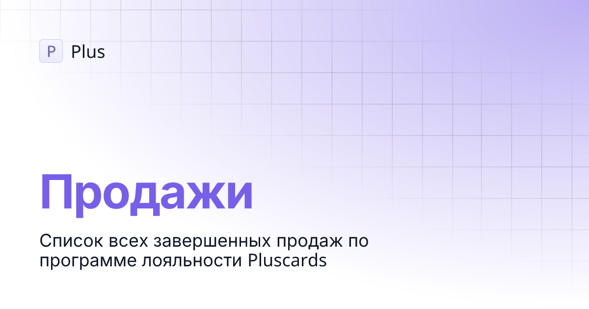 Продажи | Plus