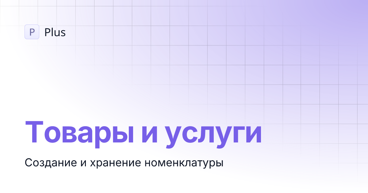 Товары и услуги | Plus